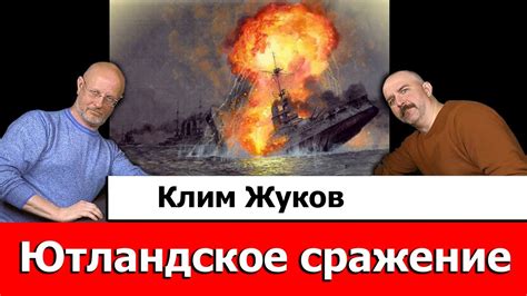 Клим Жуков про Ютландское сражение Youtube