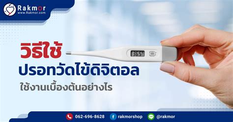 วิธีใช้ปรอทวัดไข้ดิจิตอล รักหมอผู้ให้บริการอุปกรณ์การแพทย์ ที่วัดไข้ต่าง ๆ