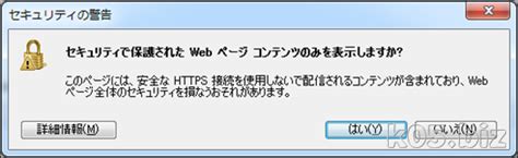 「セキュリティで保護された Web ページ コンテンツのみを表示しますか」を表示させなくする方法 某氏の猫空