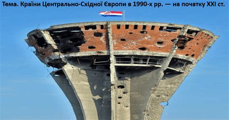 Всесвітня історія 11 клас Презентація Країни Центрально Східної