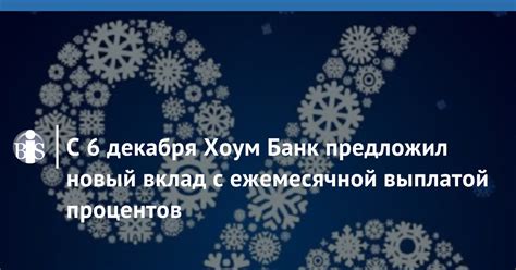 С 6 декабря Хоум Банк предложил новый вклад с ежемесячной выплатой