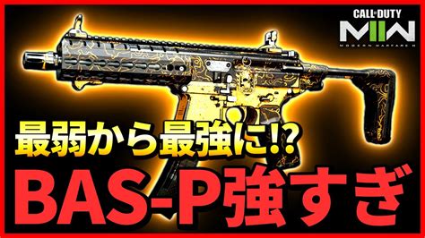 強化されたsmg『bas P』が強すぎる！元最弱武器のアプデ内容とおすすめカスタムを紹介！vaznevmp7達最強smg並みの強さです