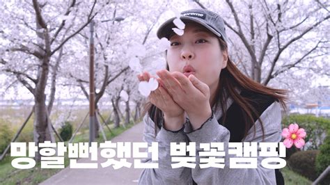 계획대로 되는 법이 없는 첫 벚꽃 캠핑 우중캠핑이 되어 버렸지만 벚꽃 마무리 비오는날엔 수제비 부산대저생태계캠핑장 벚꽃명소캠핑장 Youtube