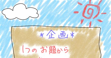企画 【企画】1つのお題から皆でキャラを描いてみた 弐星猫助のマンガ Pixiv
