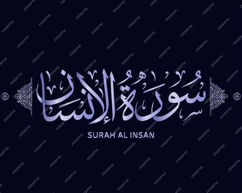 Surah Al Insan Quran Calligrafia Surah Del Santo Quran Surat Al