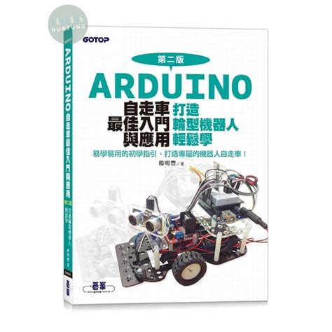 【華通書坊】arduino自走車最佳入門與應用 第二版 ：打造輪型機器人輕鬆學 楊明豐 碁峰 9786263248519 蝦皮購物
