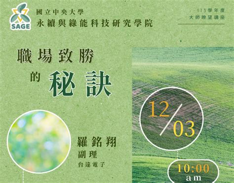 2024 12 03 永續與綠能科技研究學院113 1第四次共同書報討論演講 職場致勝的秘訣 國立中央大學永續與綠能科技研究學院