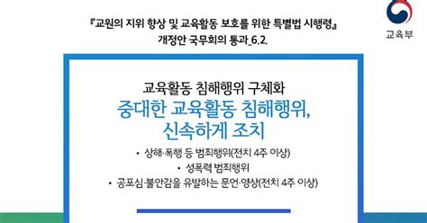 포스터 교원의 지위 향상 및 교육활동 보호를 위한 특별법 시행령 개정안 국무회의 통과