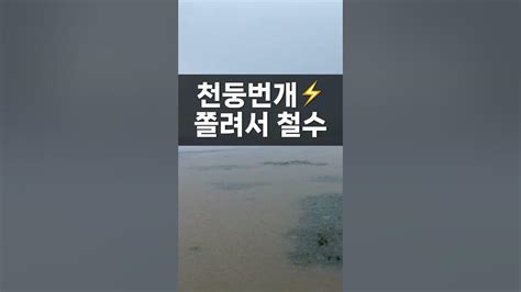 천둥번개 소리에 쫄려서 전속력으로 철수 Youtube