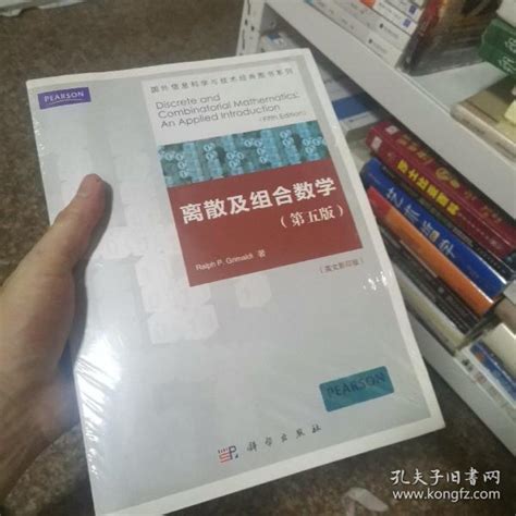 离散及组合数学（第五版）（影印版） 美 Ralph P Grimaldi孔夫子旧书网