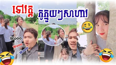 ទៅវត្ត ជាមួយក្មួយៗ កូសាហាវ 🤣😅 Youtube