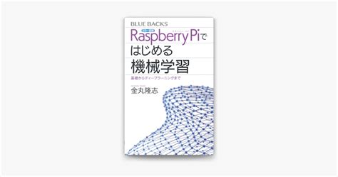 ‎金丸隆志の「カラー図解 Raspberry Piではじめる機械学習 基礎からディープラーニングまで」をapple Booksで