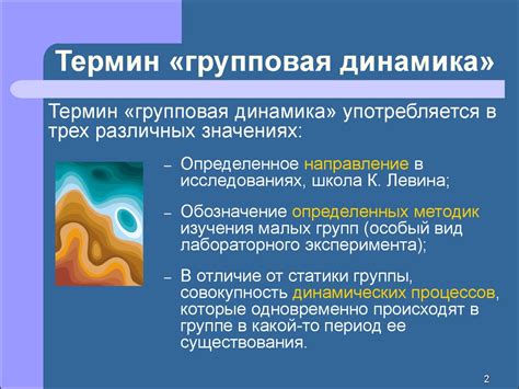 Динамические процессы в малой группе - презентация онлайн