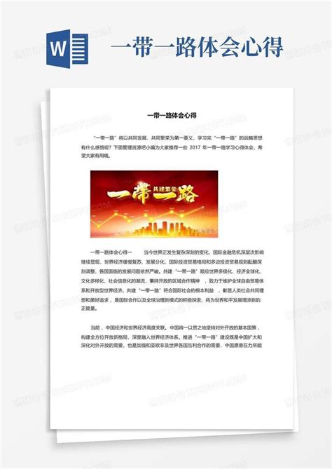 一带一路体会心得 Word模板下载编号qzwbyvob熊猫办公