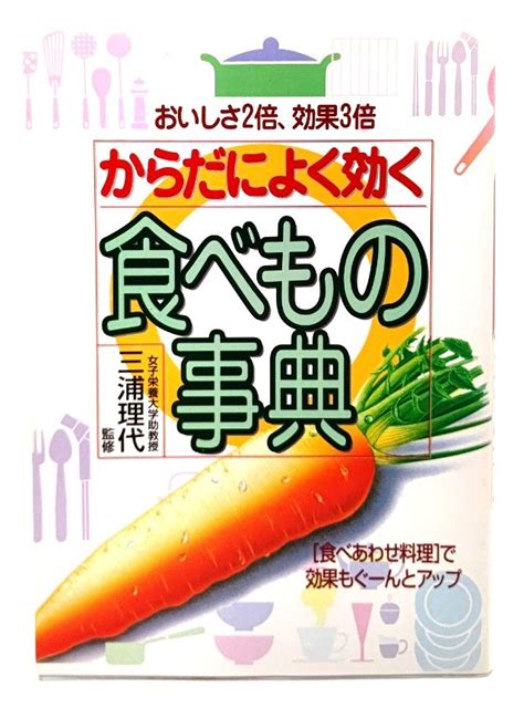 Yahooオークション からだによく効く食べもの事典 三浦 理代 監修