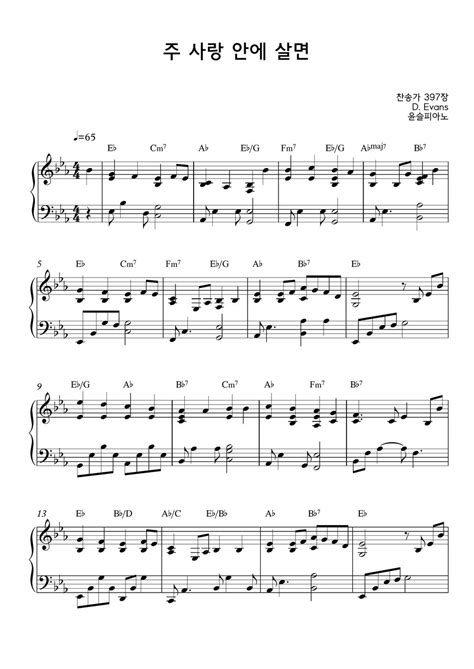 찬송가 370장 주 사랑 안에 살면 Hymns Sheets by 윤슬피아노