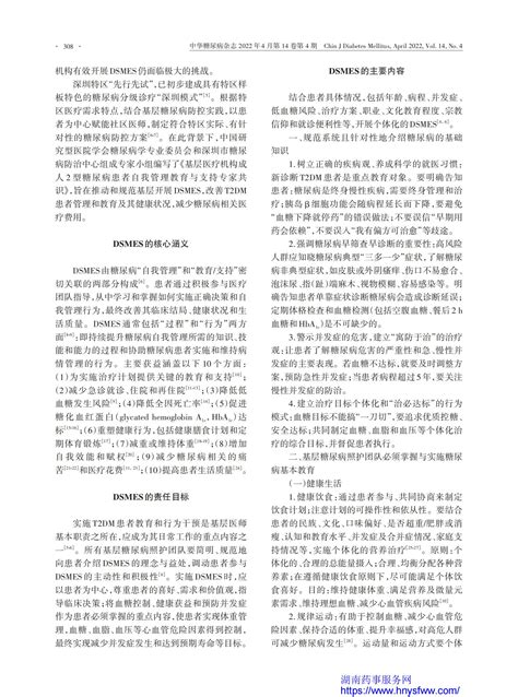 基层医疗机构成人2型糖尿病患者自我管理教育与支持专家共识指南•规范•共识药讯中心湖南药事服务网