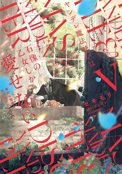 楽天ブックス ヤンデレ魔法使いは石像の乙女しか愛せない 魔女は愛弟子の熱い口づけでとける（5） セキモリ 9784801945722 本