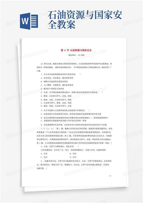 2020 2021学年新教材高中地理第二章自然资源与国家安全第4节石油资源与国家安全课时分层作业含解word模板下载 熊猫办公