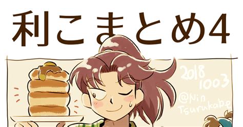 忍玉 腐 利こまとめ4 つるかめのマンガ 利こま ヘムこま 女体化 Pixiv