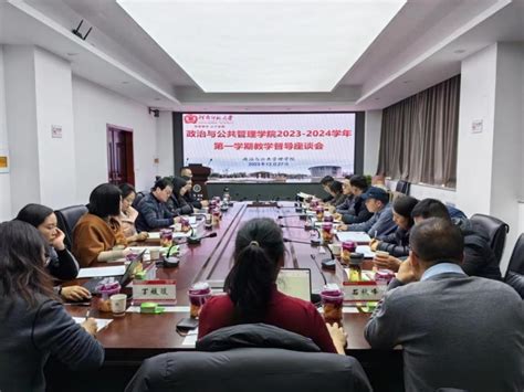 政治与公共管理学院召开2023 2024学年第一学期教学督导座谈会