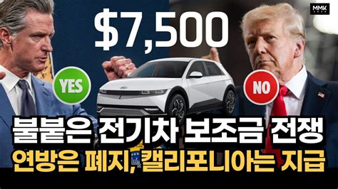 불붙은 전기차 보조금 전쟁 연방 정부는 폐지 캘리포니아 주정부는 지급 대응 Youtube