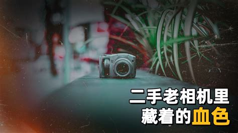 二手老相机里藏着的血色｜真实灵异对话154 怡楽播客 怡楽播客 哔哩哔哩视频