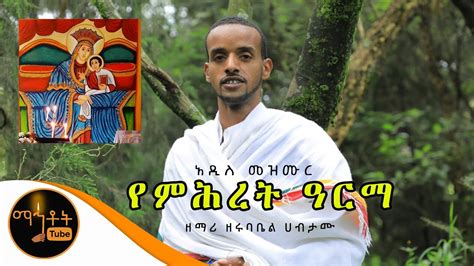 የምሕረት ዓርማ ዘማሪ ዘሩባቤል ሀብታሙ Youtube
