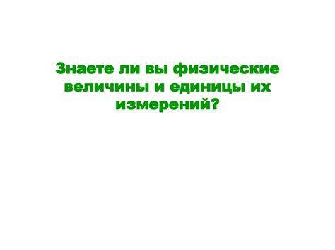Знаете ли вы физические величины и единицы их измерений презентация