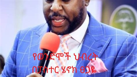 ወንድሞች በሕብረት ቢቀመጡ ፓስተር ሄኖክ ፀጋዬ Pastor Henock Tsegaye Youtube