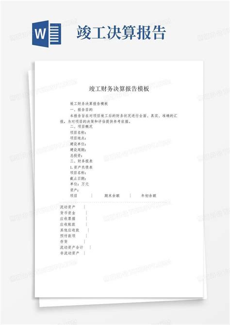 竣工财务决算报告word模板下载编号lenadovw熊猫办公