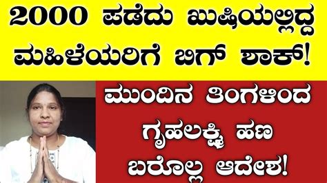 2000 ಪಡೆದ ಮಹಿಳೆಯರಿಗೆ ಬಿಗ್ ಶಾಕ್ಈ ಮಹಿಳೆಯರಿಗೆ ಬರೊಲ್ಲ ಮುಂದಿನ ತಿಂಗಳಿನಿಂದ ಹಣ