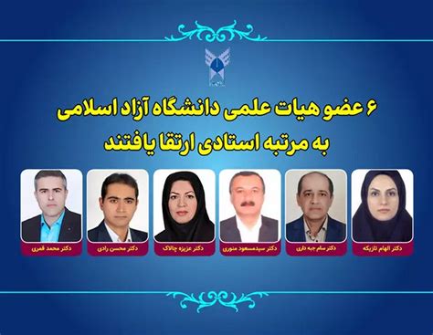 ۶ عضو هیات علمی دانشگاه آزاد اسلامی به مرتبه استادی ارتقا یافتند