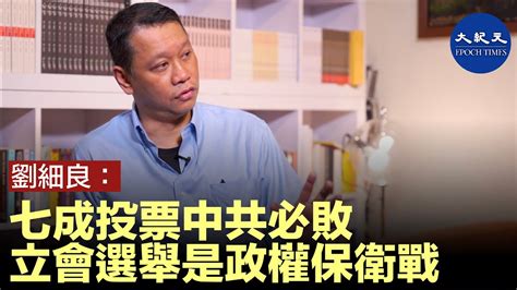著名時事評論員劉細良：中共害怕投票率如超7成必敗，用新疆模式套牢香港，賊喊捉賊，寒蟬效應，用下三濫手法恐嚇民眾。 香港大紀元新唐人聯合新聞