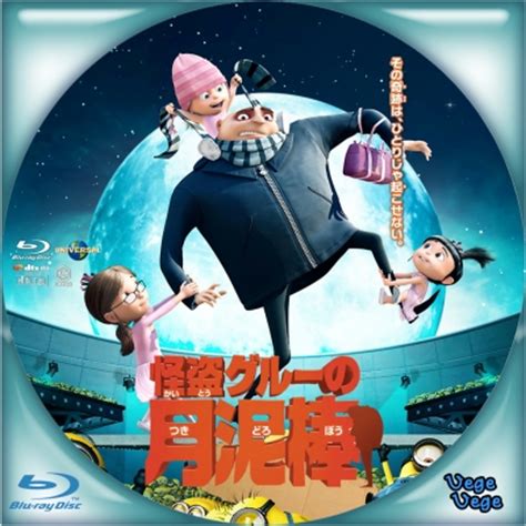ゴルフ アンタゴニスト うなずく 怪盗 グルー の 月 どろぼう dvd ラベル 曲 衣装 陸軍