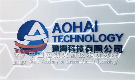 遨海科技有限公司 中国运载火箭技术研究院