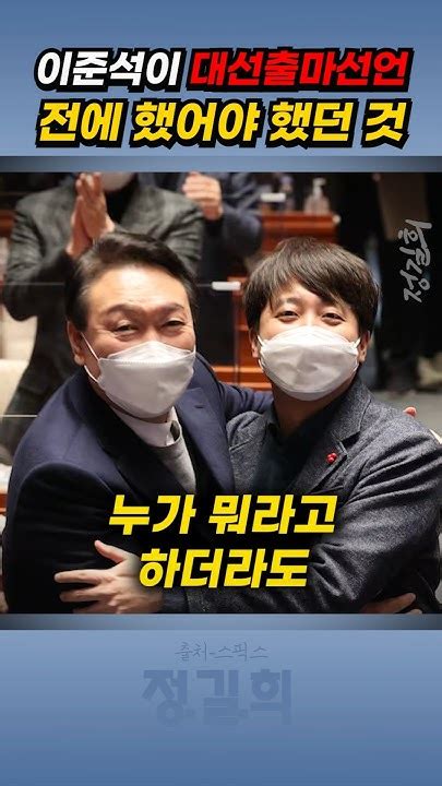 이준석이 대선출마선언 전에 했어야 했던것 Youtube