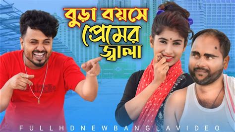 বুড়া বয়সে প্রেমের জ্বালা Bura Boashe Premer Jala Bangla Song Youtube