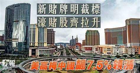 新賭牌明截標 濠賭股齊拉升 美高梅中國飆75領漲 澳門力報官網