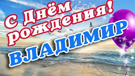 С ДНЁМ РОЖДЕНИЯ ВОВА 💐 ВЛАДИМИРУ С ДНЁМ РОЖДЕНИЯ 💐 ДОБРОЕ УТРО ВОВА С