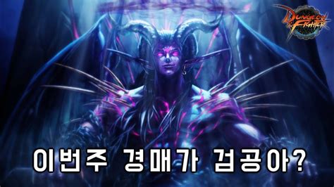 [던파] 이번주 오즈마 경매가 검공아라고 이건 가야해 1년만에 가보는 오즈마 레이드 Youtube