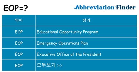 Eop는 무엇을 의미하나요