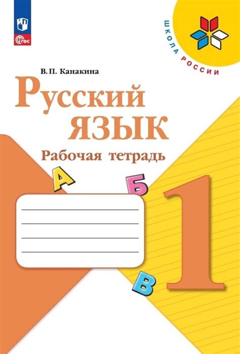 Русский язык 1 класс Рабочая тетрадь новый ФП Канакина Валентина Павловна Школа России