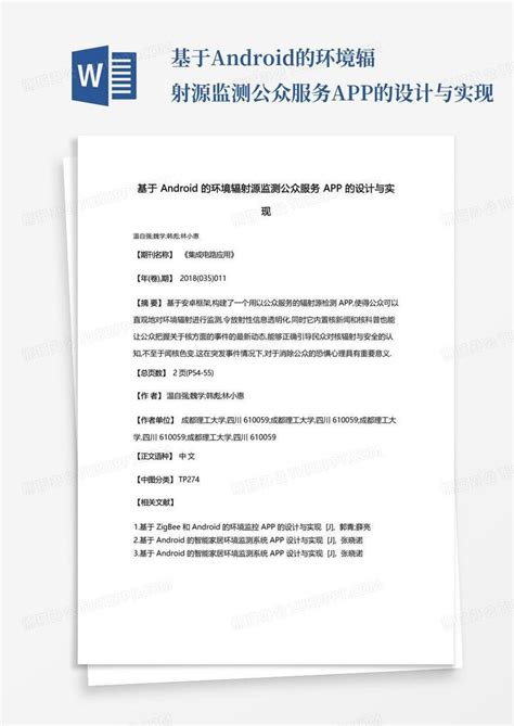 基于android的环境辐射源监测公众服务app的设计与实现word模板下载编号lpgzojnm熊猫办公