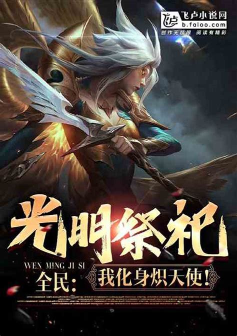 全民光明祭祀我化身炽天使 梦入洪荒1小说 全本小说下载 飞卢小说网