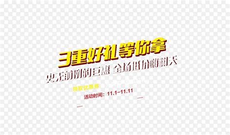 好礼等你拿png图片素材下载图片编号ykggzzry 免抠素材网