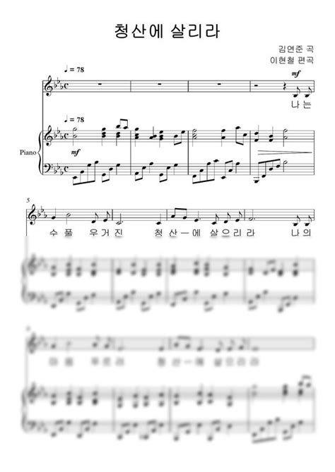 악보 김연준 곡 이현철 편곡 청산에 살리라 편곡 Eb by 이경화