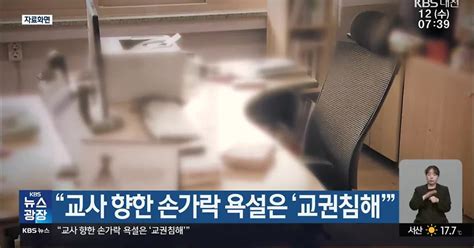 “교사 향한 손가락 욕설은 ‘교권침해”