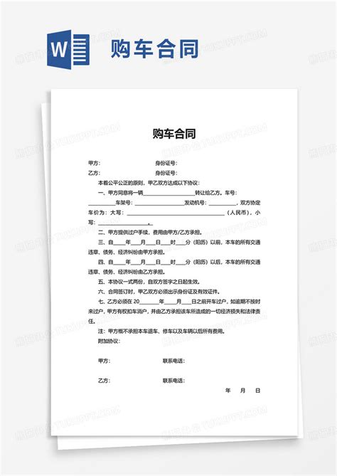 简洁简单购车合同word模板下载合同图客巴巴