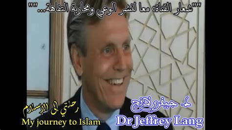 الدكتور جيفري لانج رحلتي إلى الإسلام، المقطع مترجم للعربية Dr Jeffrey